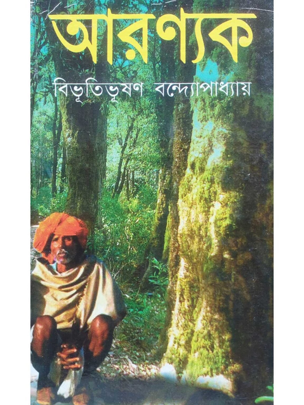 Aranyak by Bibhutibhushan Bandopadhyay - MaPuPa